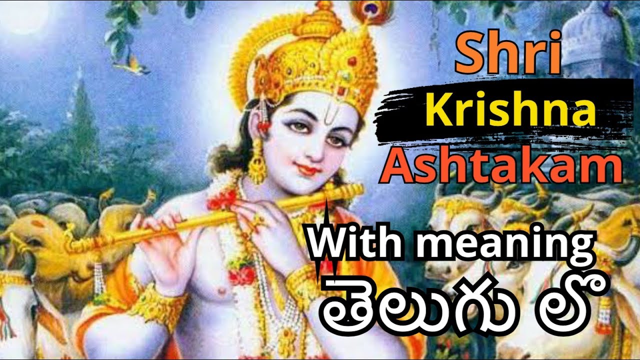 SHRI KRISHNA ASHTAKAM | with meaning | తెలుగు లో - YouTube