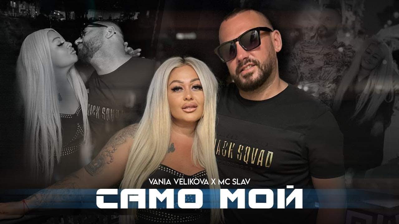 VANQ VELIKOVA & MC SLAV - SAMO MOI ВАНЯ ВЕЛИКОВА & MC SLAV САМО МОЙ ...