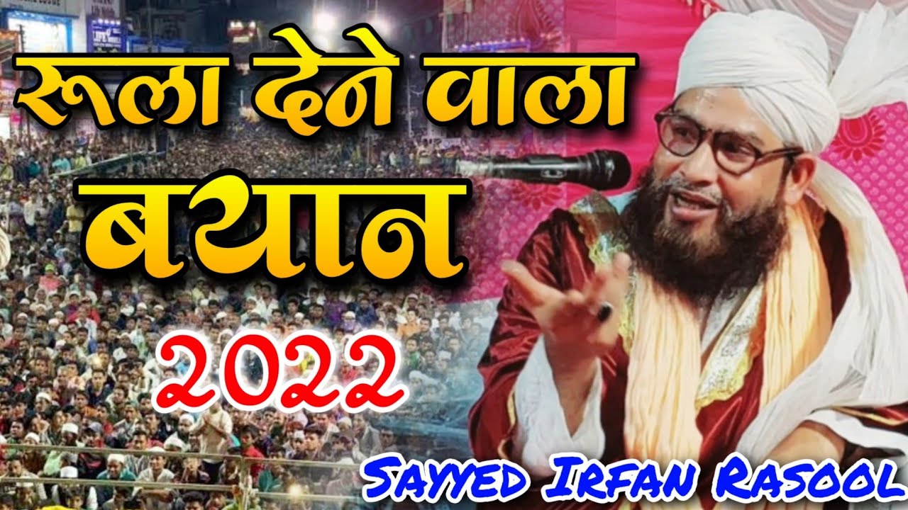 रुला देने वाला बयान || एक बार सुनकर देखो ⎷ by Sayyad Irfan Rasool ...