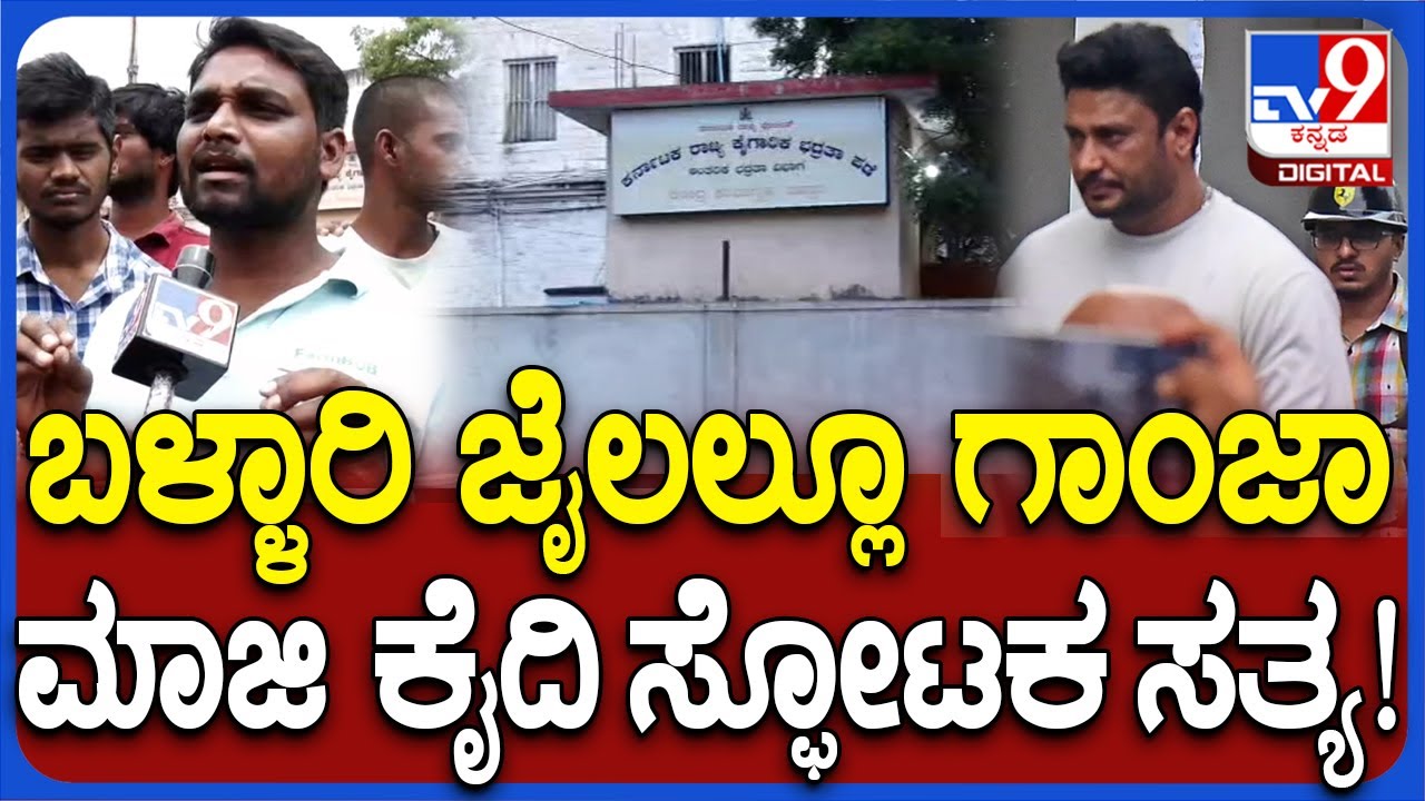 Bellary Jail Secret Reveal ಬಳ್ಳಾರಿ ಜೈಲಲ್ಲಿ ದುಡ್ಡು ಕೊಟ್ಟರೆ ಎಲ್ಲಾ ...