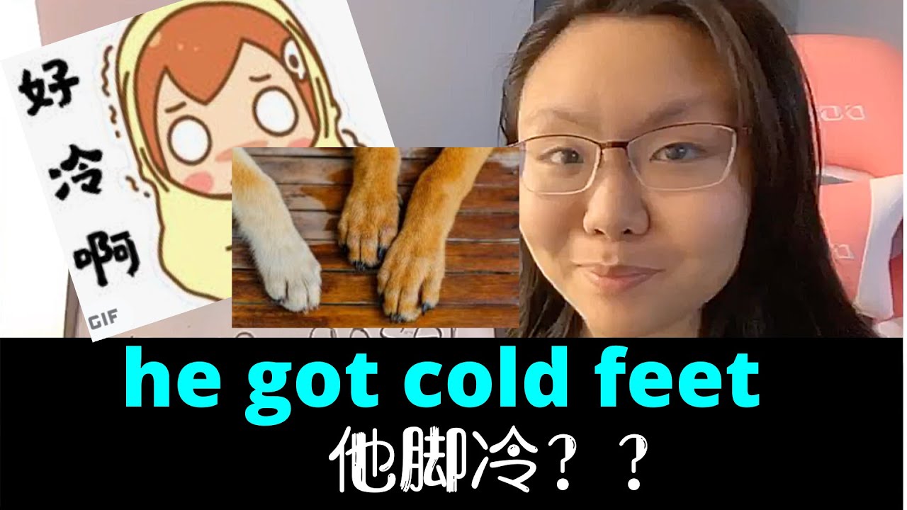 美国人日常口语爱说的he got cold feet你还以为是他脚冷？ - YouTube
