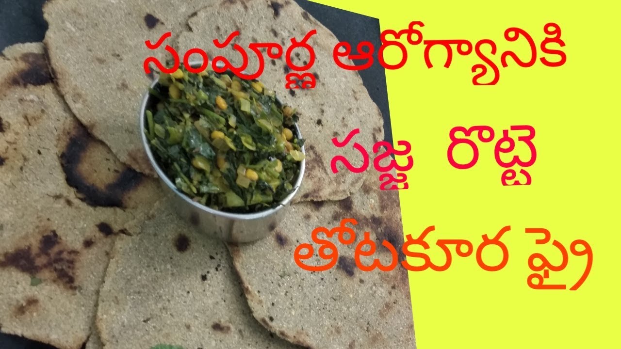 Sajja Rotte తోట కూర ఫ్రై | Bajre ki Roti Saag | Benefit with Pearl ...