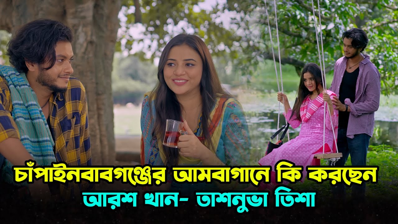 আমবাগানে ভালোবাসার গল্পে আরশ - তাসনুভা | Tomari jonno |Arosh Khan ...