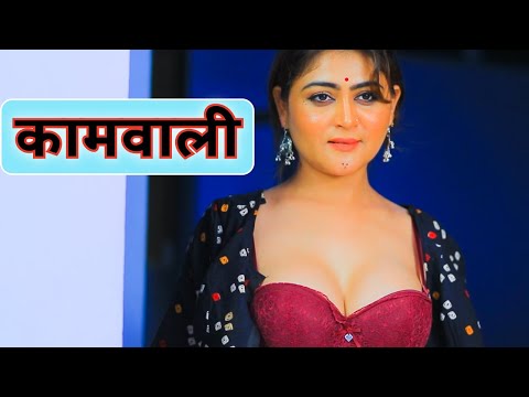 कामवाली || Kaamwaali || Patakha Gold || Hindi Short Films Ft. Hiral Radadiya