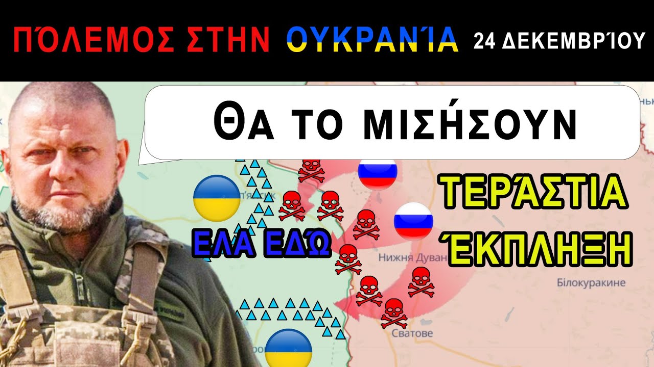 24 Δεκεμβρίου: Οι Ουκρανοί Στρατηγοί ΑΠΟΚΑΛΥΠΤΟΥΝ ΤΗ ΧΕΙΜΕΡΙΝΗ ΤΟΥΣ ...