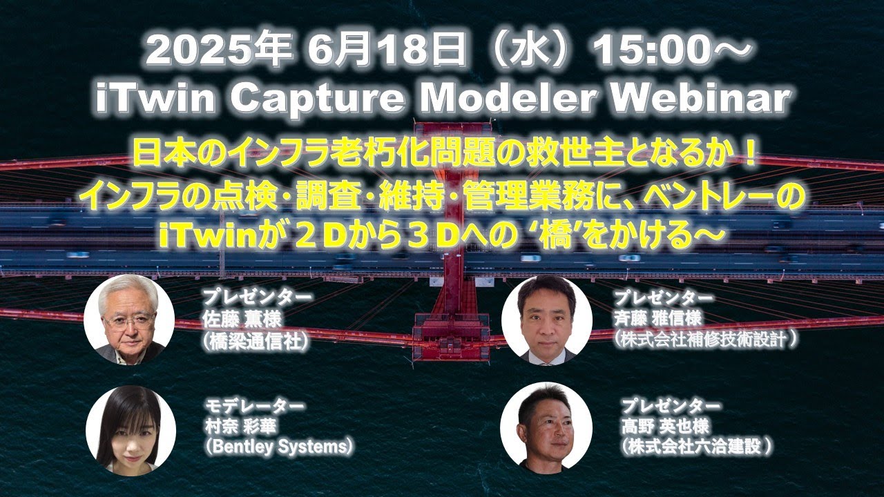 iTwin Capture Modeler Webinar ～日本のインフラ老朽化問題の救世主となるか！インフラの点検・調査・維持・管理業務にベントレーのiTwinが2Dから3Dへの ‘橋’を ...