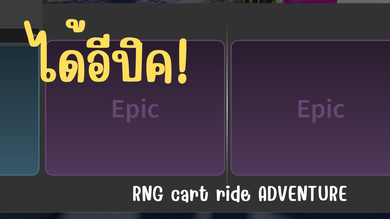 ได้อีปิค - RNG cart ride adventure - YouTube