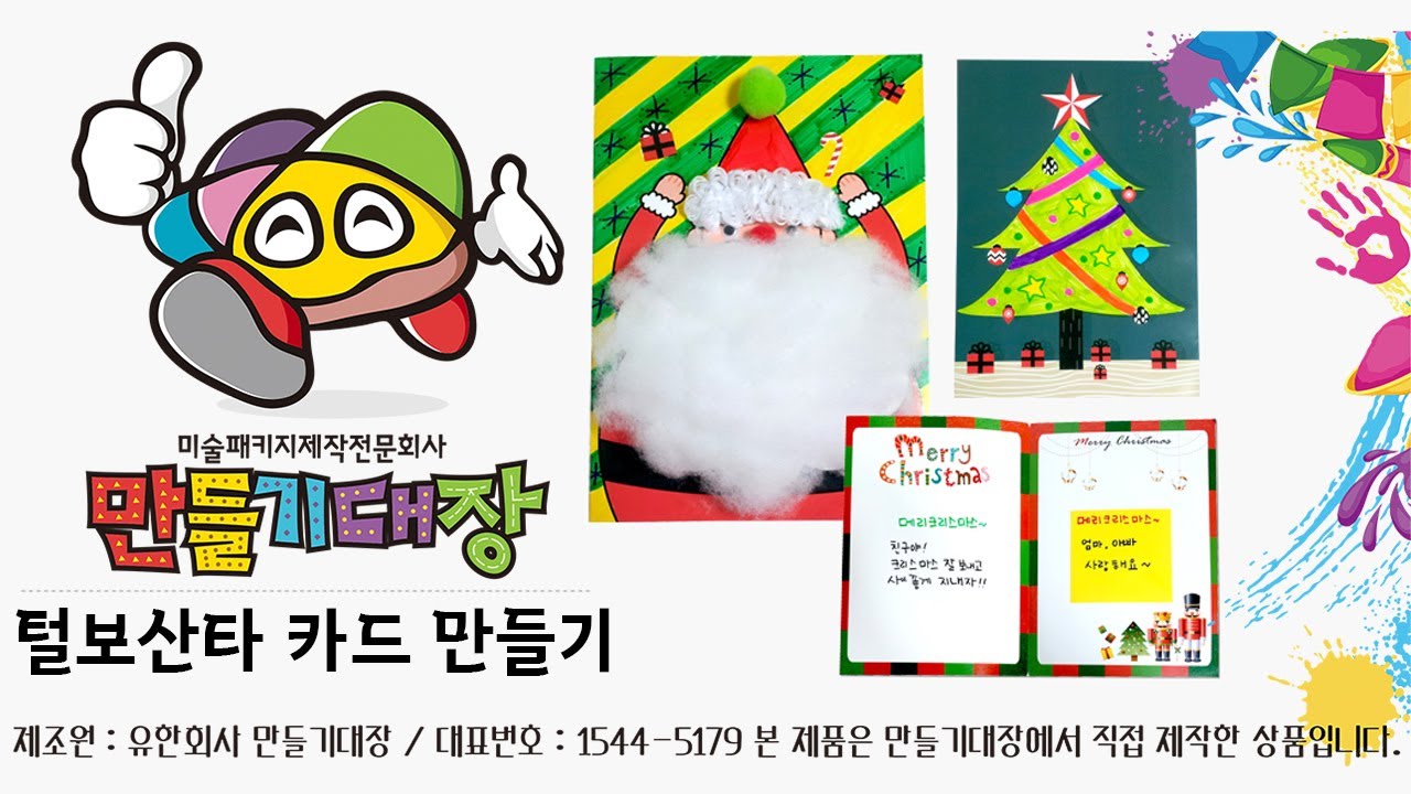 만들기대장 동영상 털보산타 카드 만들기미술수업미술패키지제작전문회사미술재료만들기재료만들기대장미술수업미술프로그램원격