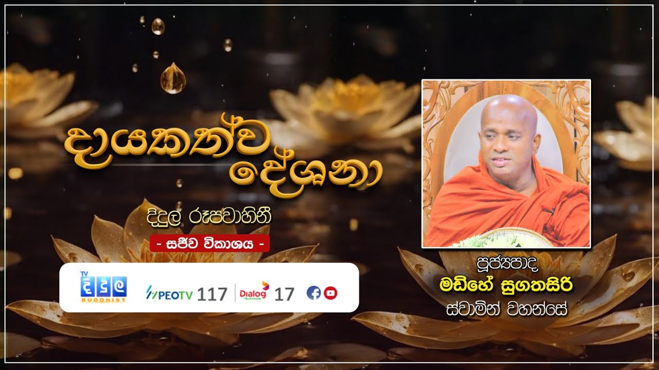 🔴 දායකත්ව දේශනා | සජීව විකාශය | Madihe Sugathasiri Thero | 2026 01 27 ...
