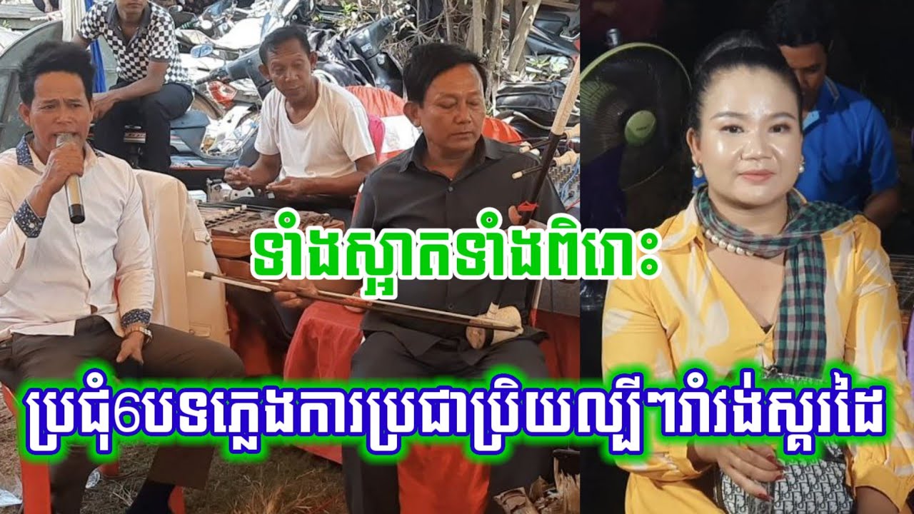 រាំវង់ស្គរដៃពិរោះៗកំពុងល្បីខ្លាំង6បទជាប់គ្នា Khmer traditional music ...