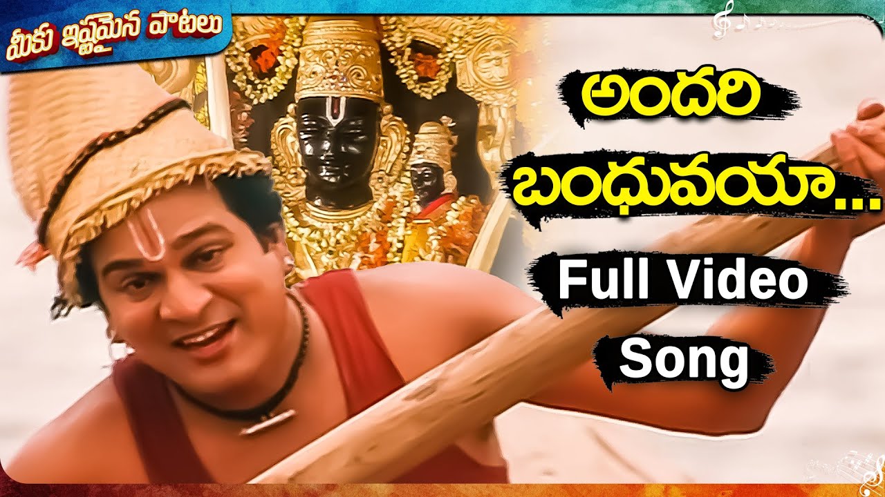 అందరి బంధువయా... పూర్తి వీడియో సాంగ్ | Devullu Movie Songs | S. P ...