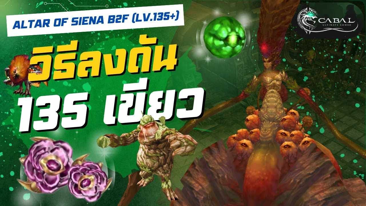 🔥 วิธีลงดันบอลเขียว 135 💀💚 | Altar of Siena B2F Lv.135+ | Cabal ...