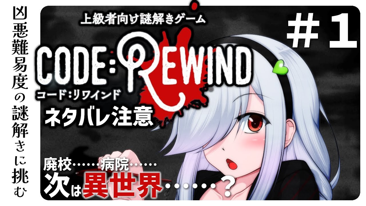 【ネタバレ注意】上級者向けWeb謎解き『code:Rewind - コード:リワインド-』【符守マナ】#ふま生配信 - YouTube