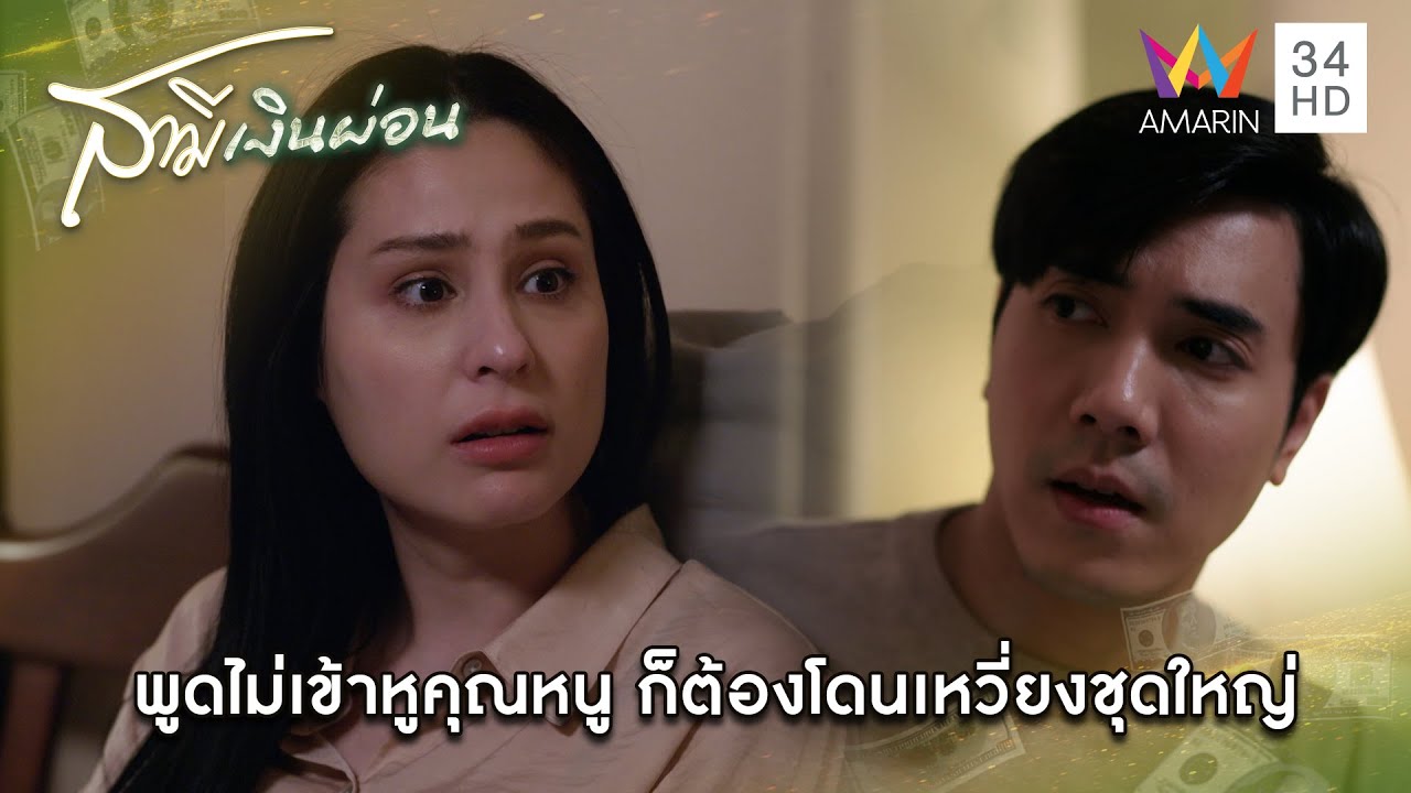 พูดไม่เข้าหูคุณหนู ก็ต้องโดนเหวี่ยงชุดใหญ่ | Highlight สามีเงินผ่อน EP22 | AMARIN TV - YouTube