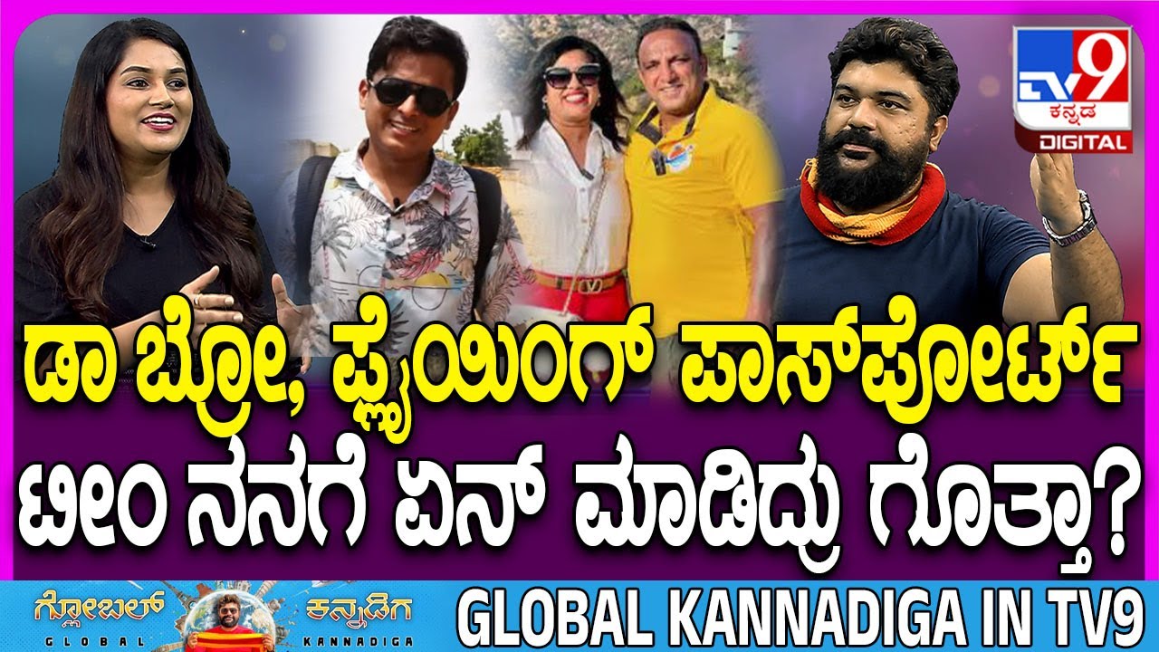 Global Kannadiga: ಡಾ ಬ್ರೋ, ಫ್ಲೈಯಿಂಗ್ ಪಾಸ್ ಪೋರ್ಟ್ ಮತ್ತು ನಾನು ಆ ...