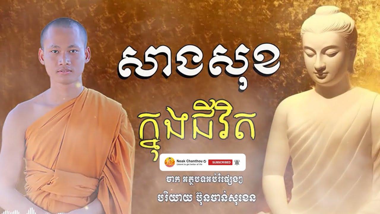 សាងសុខក្នុងជីវិត អប់រំចិត្ត រិយាយដោយ ប៊ុន ចាន់សុខេន Neak Chanthou - YouTube