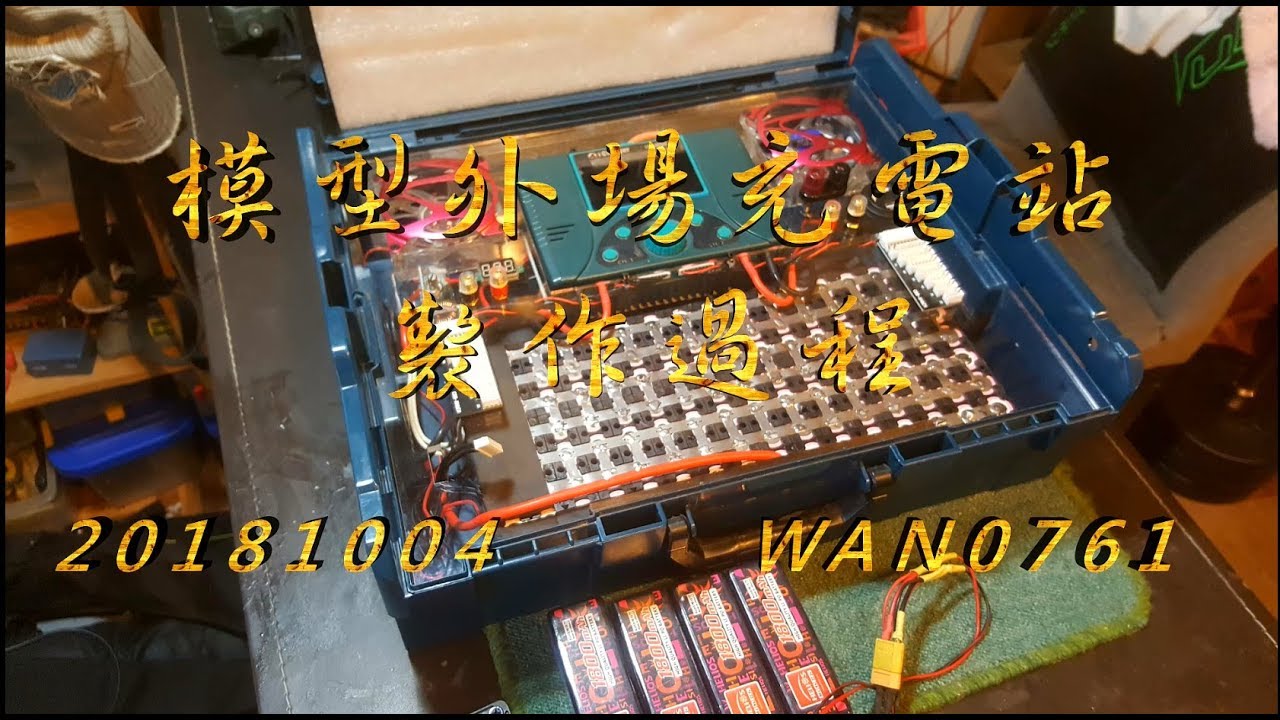 RC power pack 外場充電站 充電器 308duo - YouTube