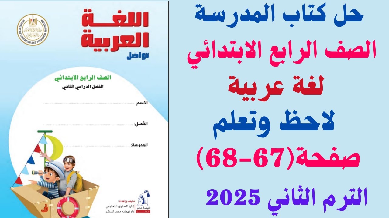 حل صفحة (67-68) كتاب المدرسة لغة عربية للصـ----ـف الرابـ----ــع الابتـ ...