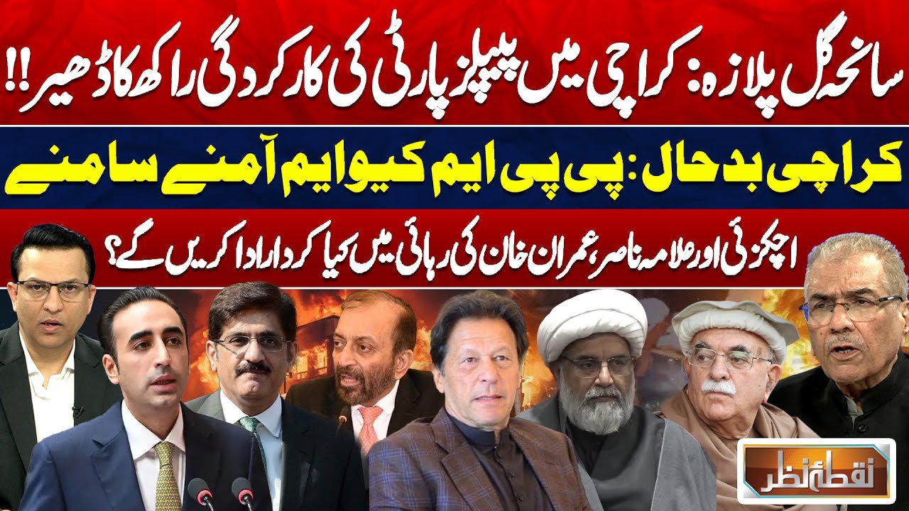 Gul Plaza Tragedy Exposes: PPP vs MQM | Allama Nasir & Achakzai Role ...