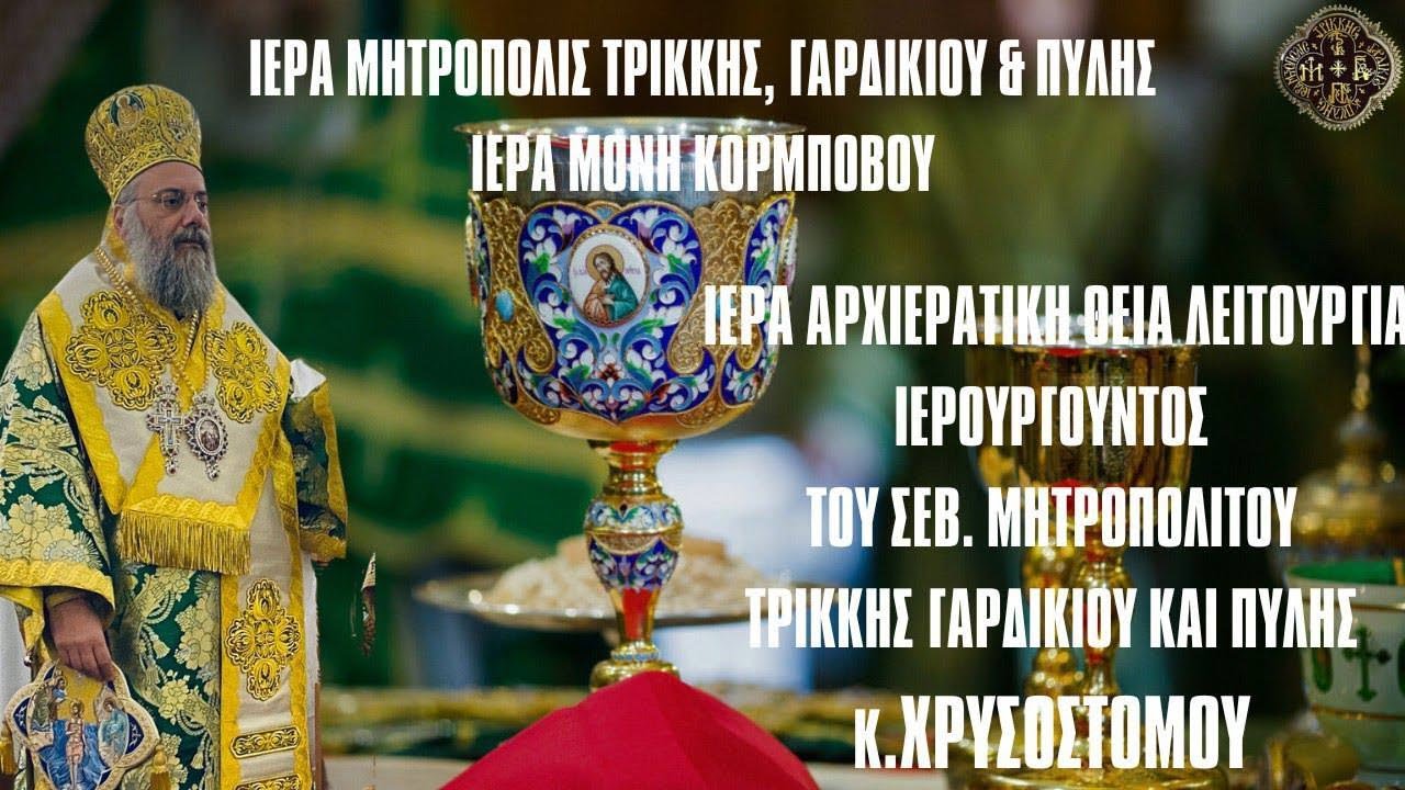 LIVE: ΑΡΧΙΕΡΑΤΙΚΗ ΙΕΡΑ ΑΓΡΥΠΝΙΑ ΚΟΡΜΠΟΒΟΥ 13 1 2024 Ζωντανά - Ιερά ...