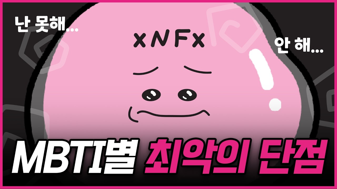 MBTI 유형별 주의사항 (xNFx 필수 시청) - YouTube