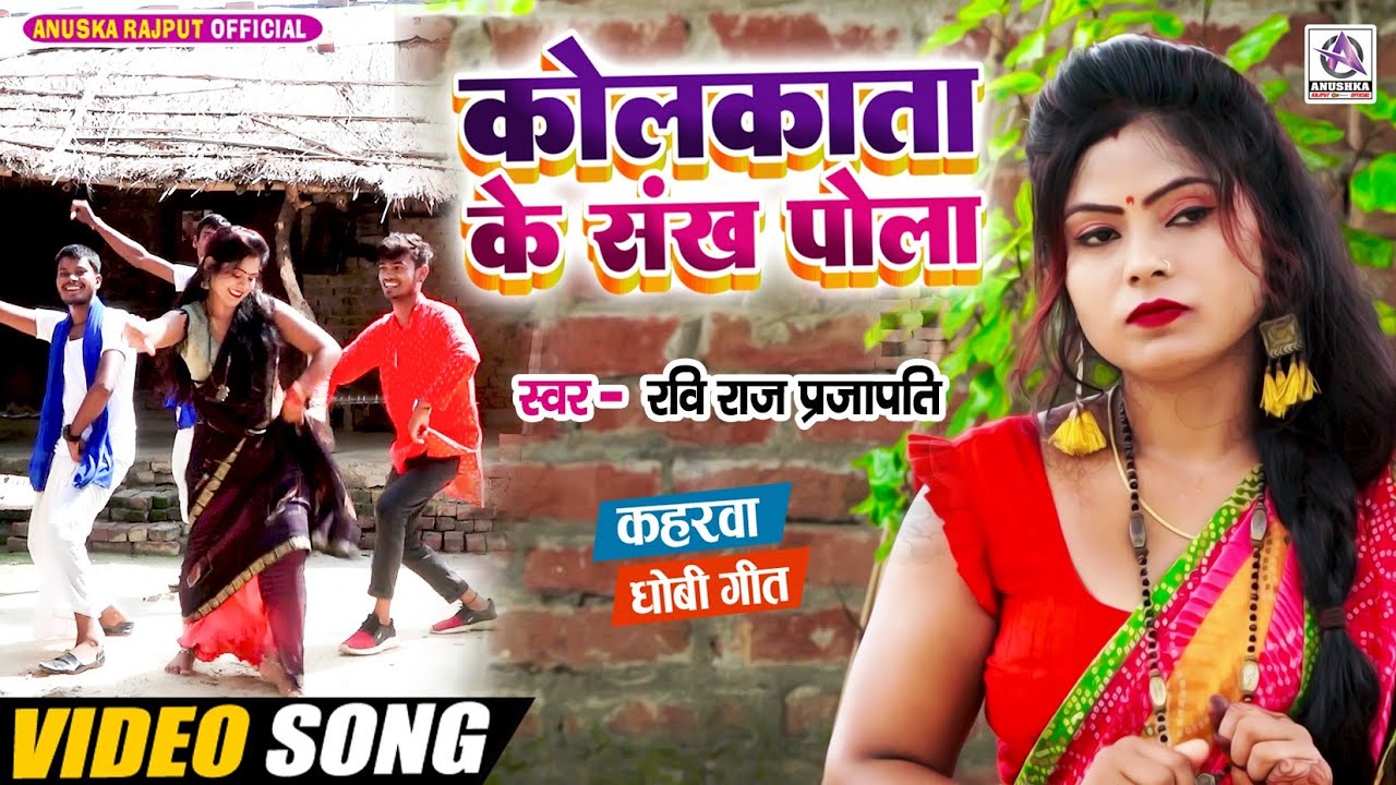 VIDEO_कोलकाता के संख पोला_Ravi Raj Prajapati_kokokola Ke Sankh Pola ...
