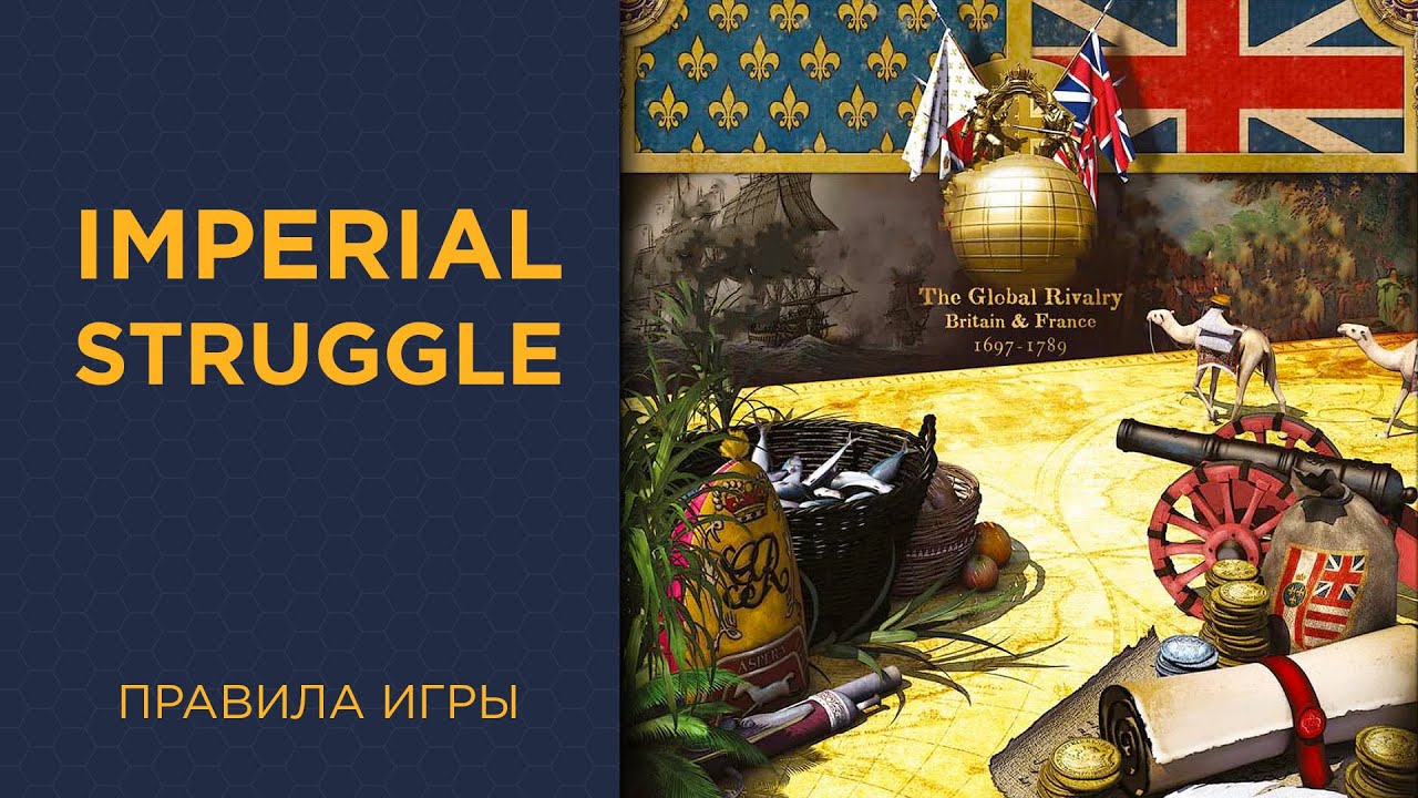 Imperial Struggle — Правила игры - YouTube