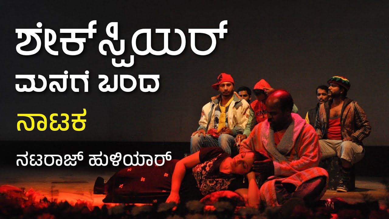 ಶೇಕ್‌ಸ್ಪಿಯರ್ ಮನೆಗೆ ಬಂದ ನಾಟಕ | Play by Nataraj Huliyar | Shaksphere ...
