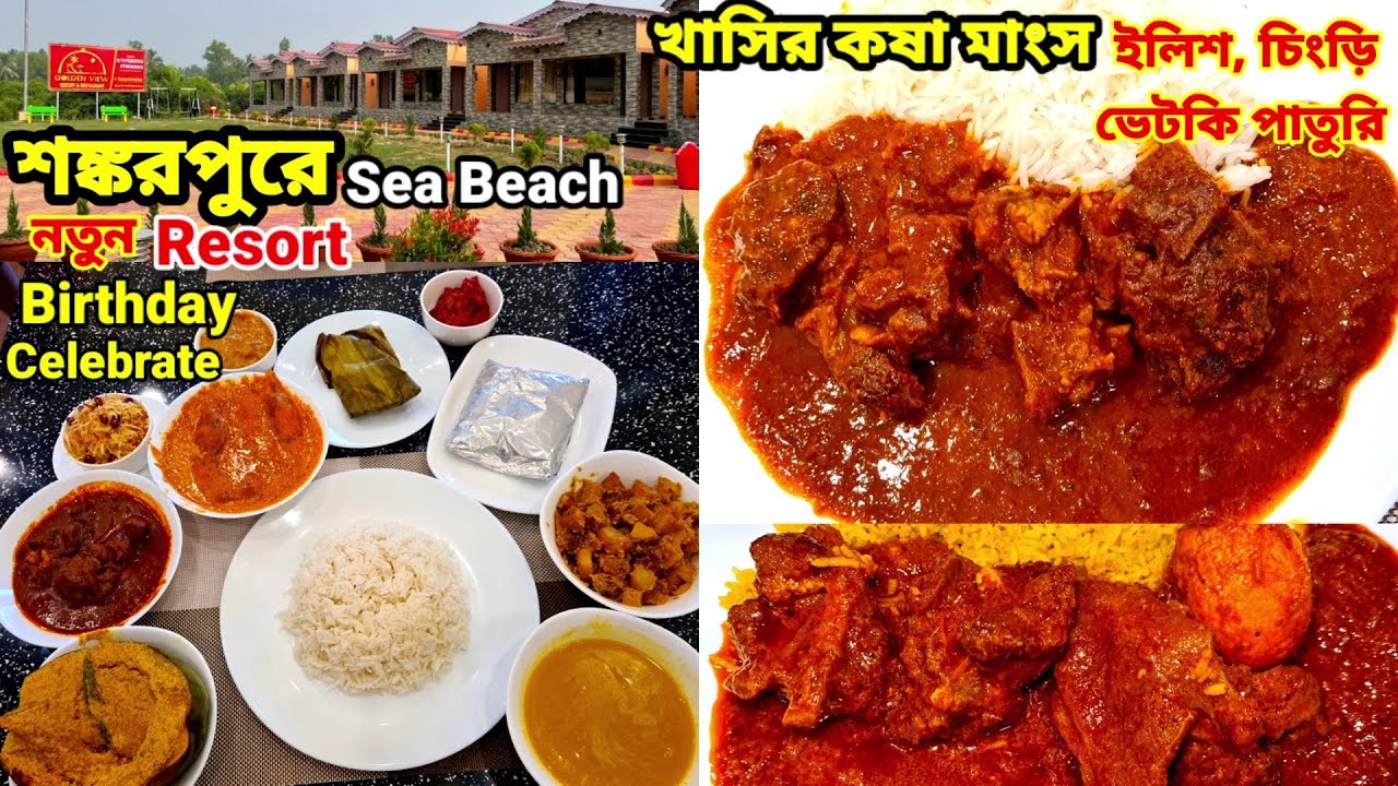 shankarpur নতুন Resort এ খাসির ডাকবাংলো,ডাব ইলিশ, চিংড়ি, ভেটকি পাতুড়ি ...