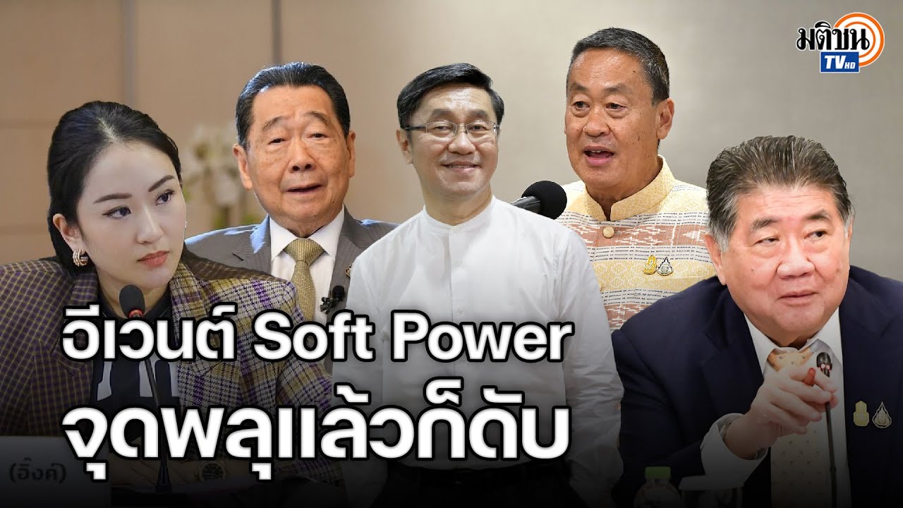 เพื่อไทยสอบตก อีเวนต์ Soft Power เหมือนจุดพลุแล้วก็ดับ ไร้รูปธรรม ผลักดันอะไรไม่ได้เลย ...