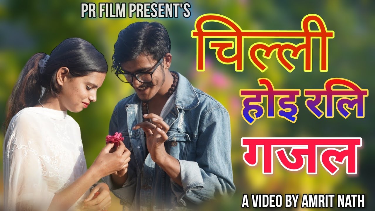 चिल्ली होइ रली । Chilli Hoi Rali । Gajal By Amrit Nath, Ft. Sandhya ...