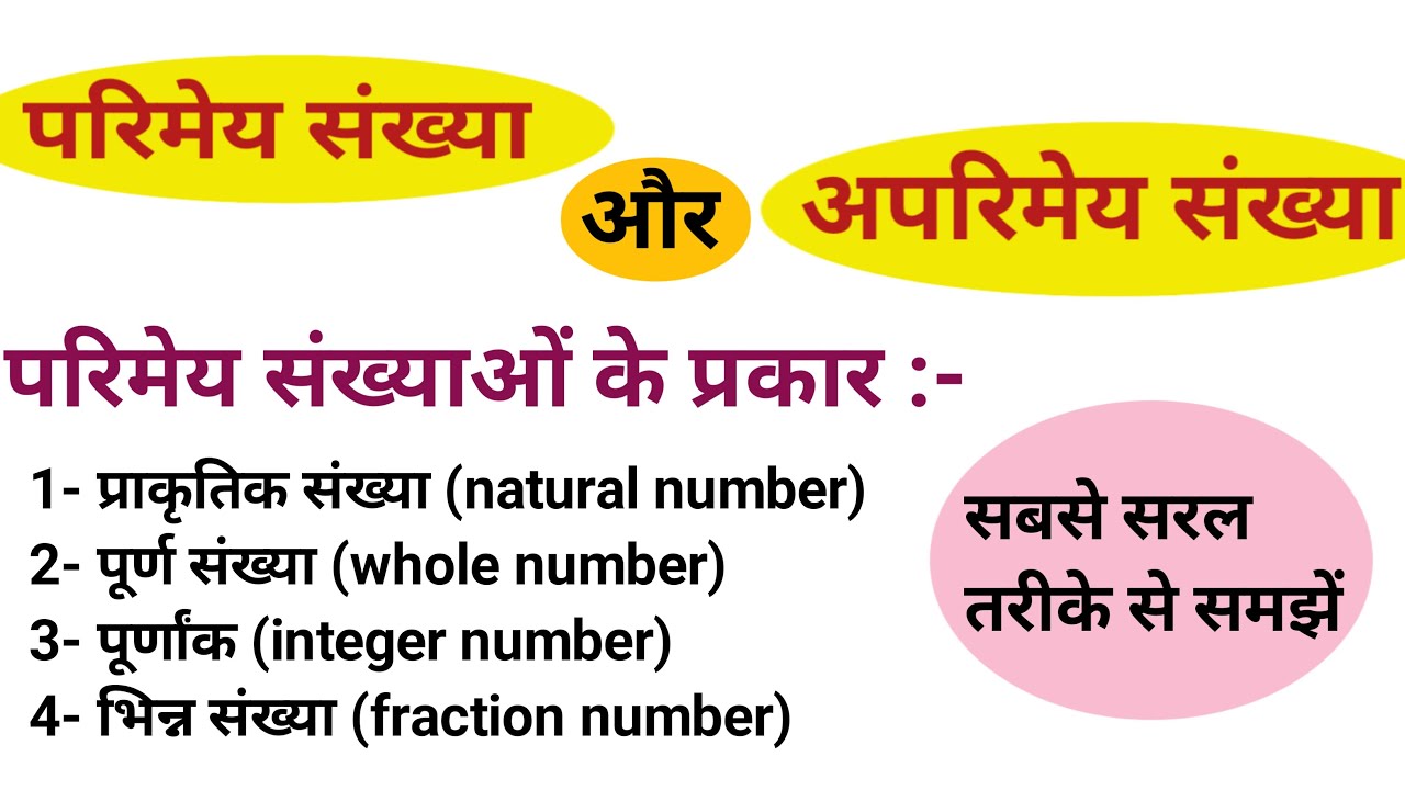 परिमेय संख्या | अपरिमेय संख्या | parimay sankhya | aparimay sankhya ...