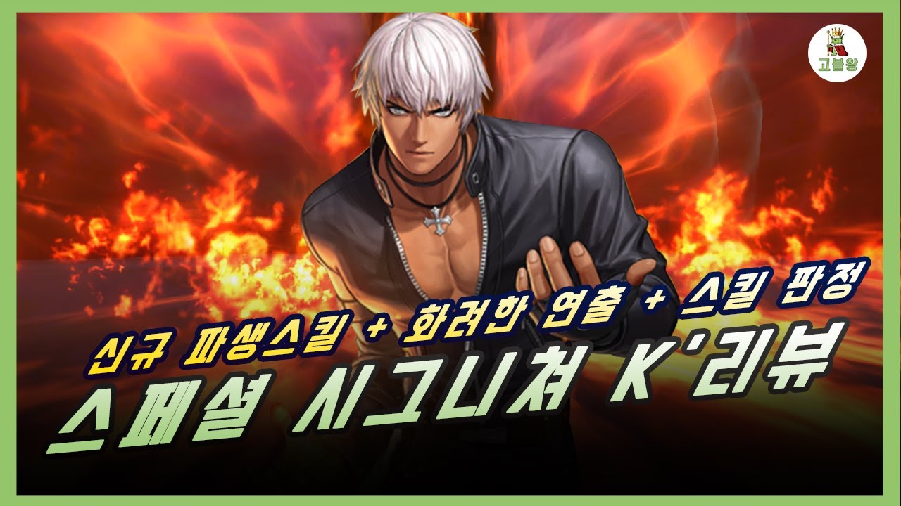 [킹오파올스타] 다 태워버리는 SS K' 완벽 리뷰 (KOF ALL STAR) SS K Dash Review - YouTube