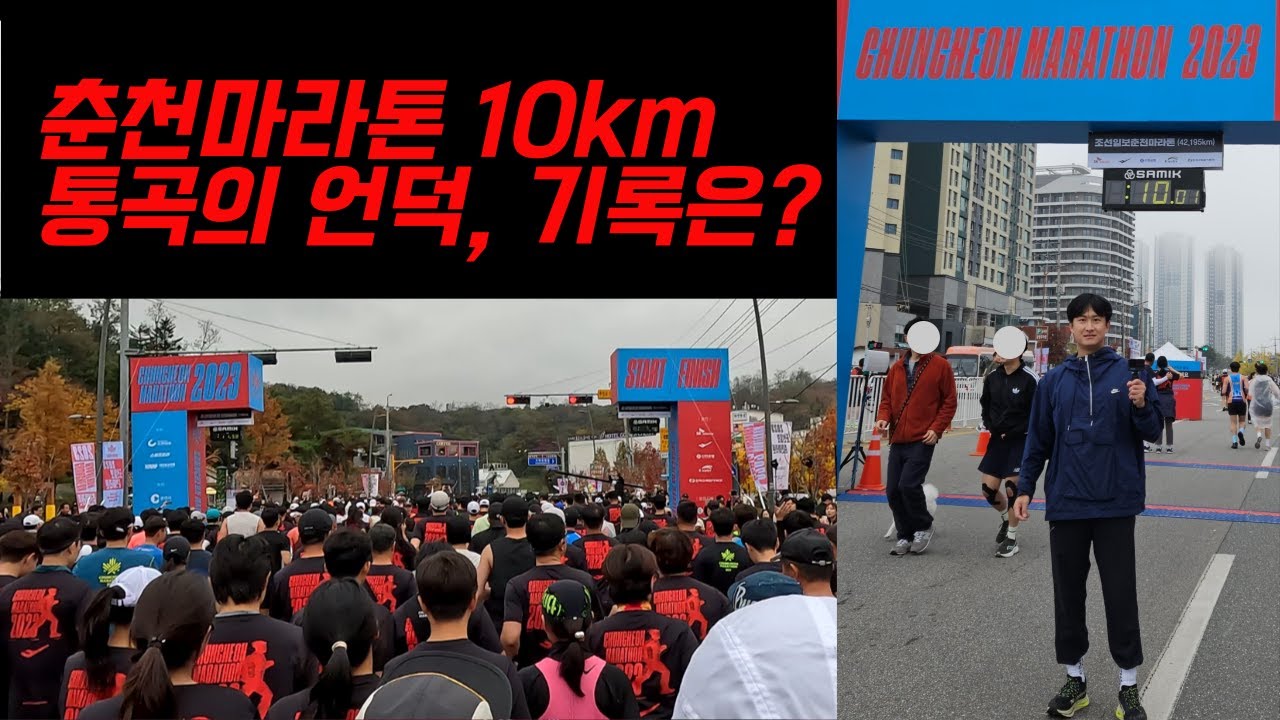 2023 춘천마라톤 10km, 언덕 미쳤다. JTBC 마라톤 D-7 중간점검 - YouTube