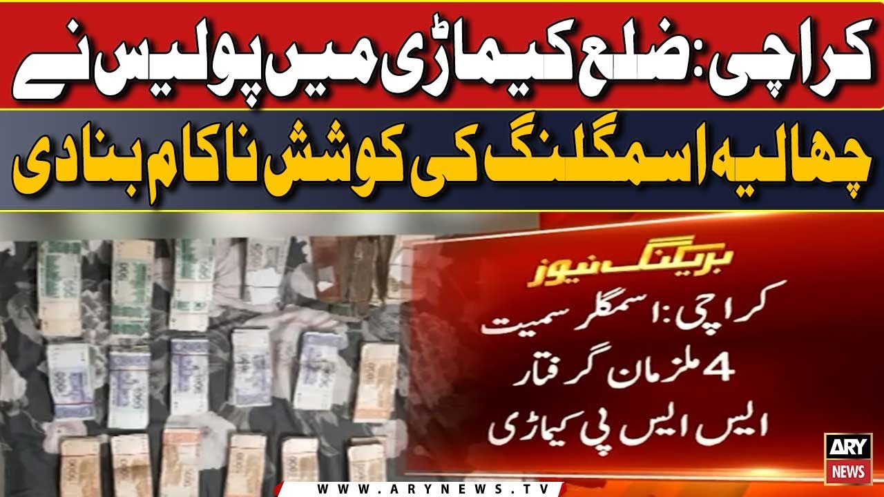 Karachi police foil smuggling attempt - YouTube