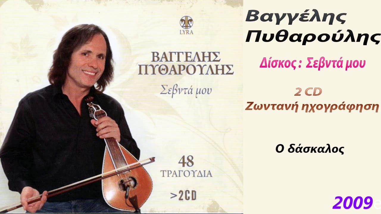 Βαγγελης Πυθαρουλης ~ Ο δασκαλος...Official audio release - YouTube