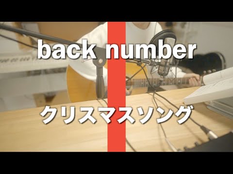 back number クリスマスソング歌ってみた(covered by高菜) - YouTube