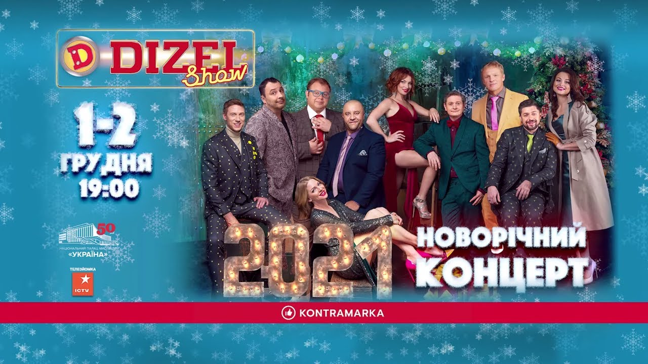 18+ Дизель Шоу 2020 ️Новогодние концерты 1 - 2 декабря во Дворце ...