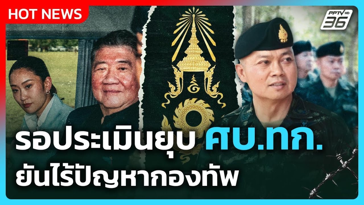ภูมิธรรมรอประเมินยุบศบ.ทก. ยันไร้ปัญหากองทัพ | PPTV News | 14 ส.ค. 68 - YouTube