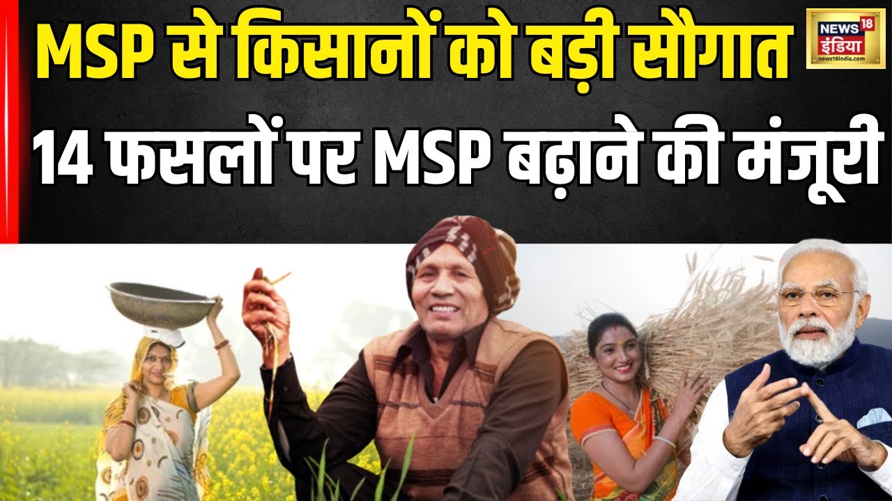 MSP Update: Farmers को केंद्र सरकार की सौगात | Minimum Support Price ...
