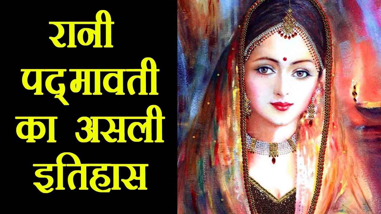 Real Story Of Rani Padmavati रानी पद्मावती का रहस्य - YouTube