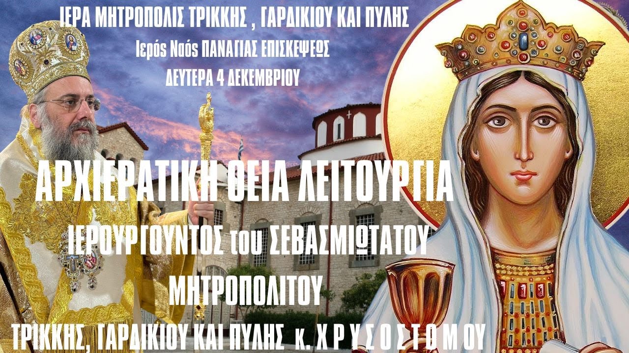 Λειτουργία εορτής Αγίας Βαρβάρας από Πανηγυρίζοντα Ι. Ν. Παναγίας ...