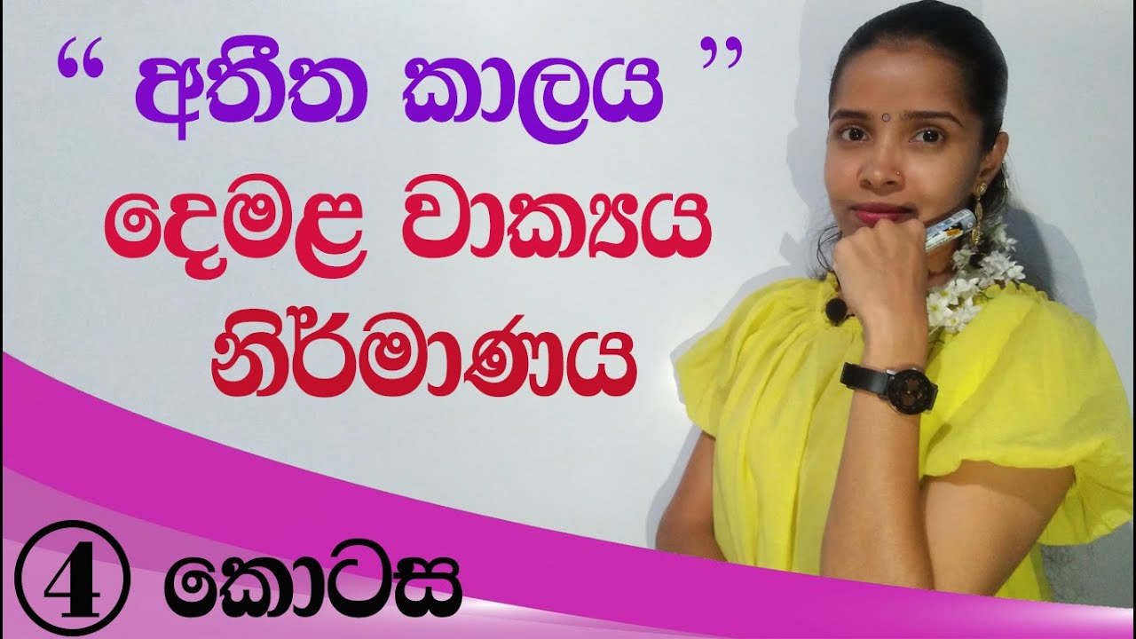 athitha kala wakya nirmanaya 4 - how to create tamil past tence ...
