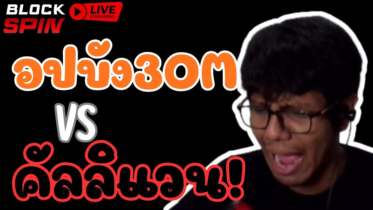 🔴LIVE STREAM - BLOCK SPIN อปบัง30M ปะทะคัลลิแวน! - YouTube