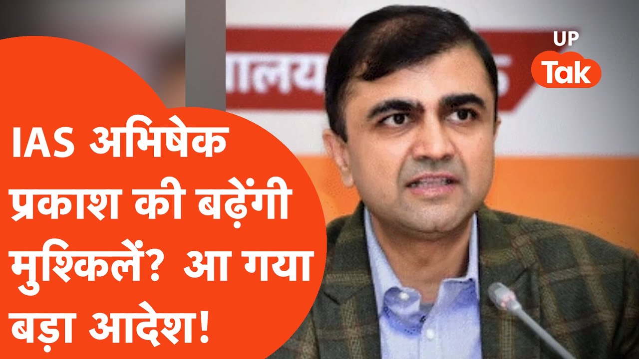 Story Behind: IAS Abhishek Prakash के लिए खड़ी हो गई बड़ी मुश्किलें? आ ...
