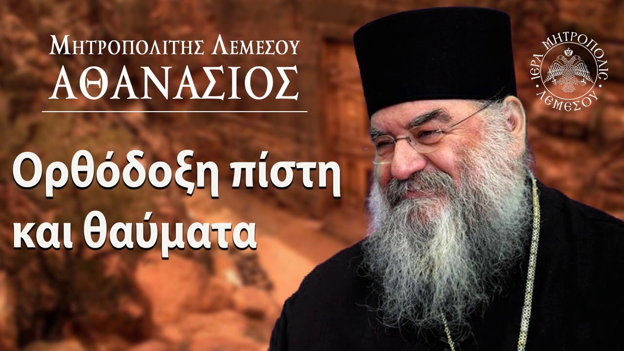 Ορθόδοξη πίστη και θαύματα / Μητροπολίτης Λεμεσού Αθανάσιος - YouTube