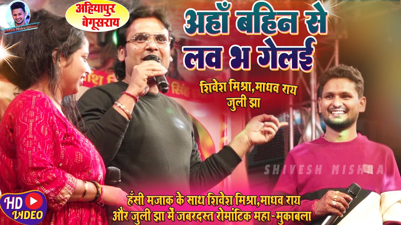 💕हँसी-मजाक के साथ महामुकाबला🔥Shivesh Mishra और Madhav Ray ने जुली झा से ...