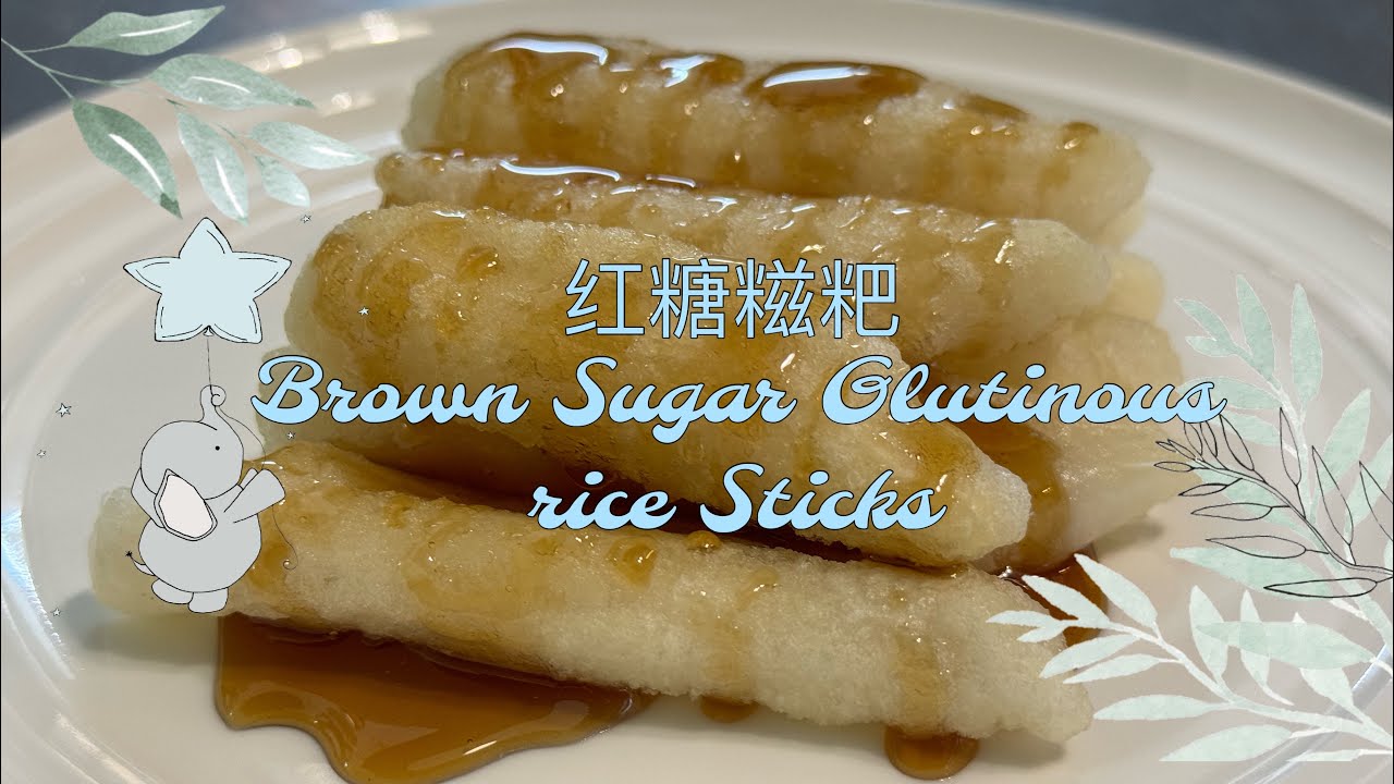 糯糍糍红糖糍粑🥢Glutinous rice sticks with brown sugar - YouTube