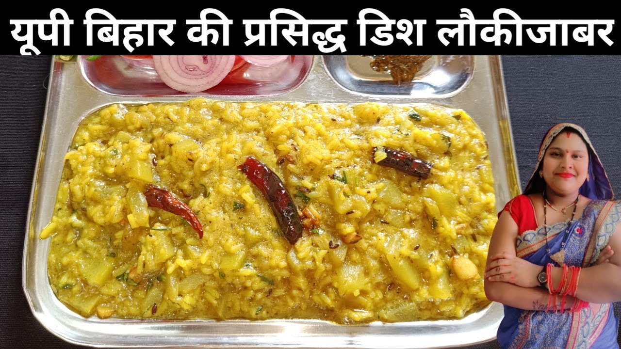 बिहार की प्रसिद्ध डिश लौकीजाबर बनाने की विधि | Healthy lauka jabar ...