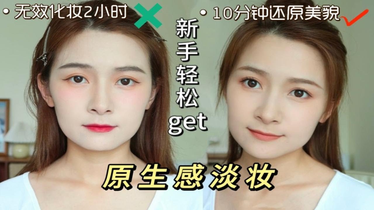 无效化妆2小时vs10分钟原生感淡妆,你们要的超详细新手淡妆教程来啦! Youtube